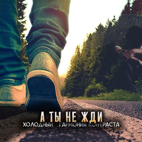 А ты не жди Single By Холодный Spotify