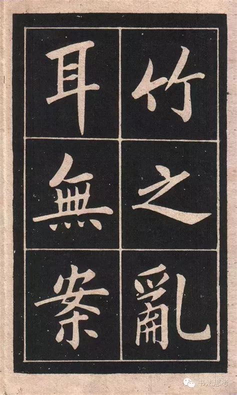 楷書欣賞陋室銘 每日頭條