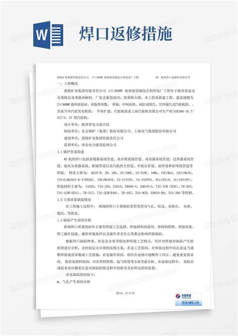 焊口返修措施Word模板下载 编号lvmnrkny 熊猫办公