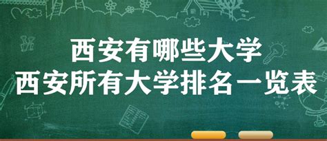 西安有哪些大学 西安所有大学排名一览表