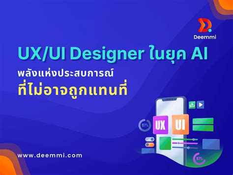 Uxui Designer พลังสร้างสรรค์ที่ Ai แทนที่ไม่ได้ Deemmi