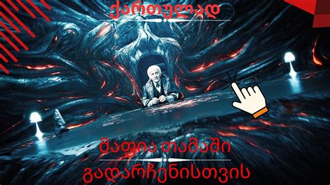 საუკეთესო ფილმი მაფიაზე მაფია თამაში გადარჩენისთვის ქართულად გამოიწერე არხი არგამოგრჩეს