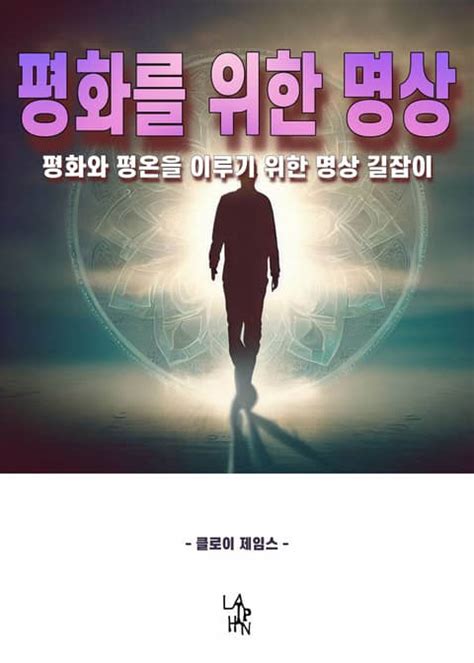 평화를 위한 명상 자기계발 전자책 리디