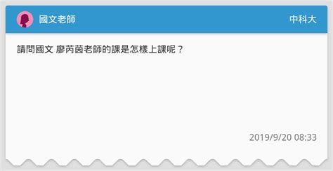 國文老師 中科大板 Dcard