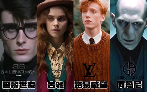 【hp】假如哈利波特成了奢牌模特，lv这波赢麻了！ 甜汤的有求必应屋 甜汤的有求必应屋 哔哩哔哩视频
