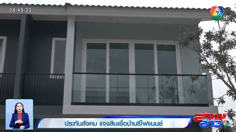 ข่าวประกันสังคม แจงสินเชื่อบ้านรีไฟแนนซ์