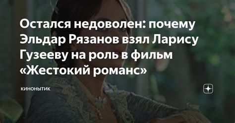Остался недоволен почему Эльдар Рязанов взял Ларису Гузееву на роль в фильм «Жестокий романс