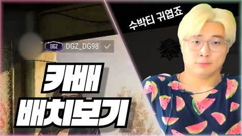 오랜만에 카배 기강 잡으러 온 수박소년 Youtube