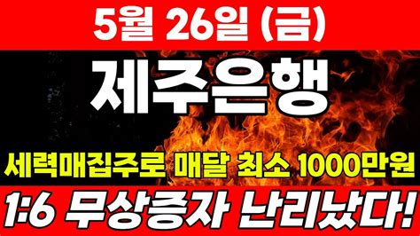 긴급속보 제주은행 5월26일 금요일 16 무상증자 난리났다 즉시 매수하라내일 오전 10시 이후 폭등제주은행 제주은행주가 Youtube