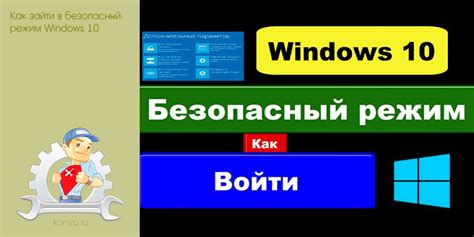 Как зайти в безопасный режим Windows 10 Интернет и компьютер