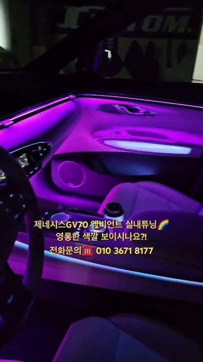 제네시스gv70 엠비언트 실내튜닝🌈영롱한 색깔 보이시나요 Shorts Ambient 엠비언트 엠비언트라이트 제네시스 제네시스gv70 Youtube