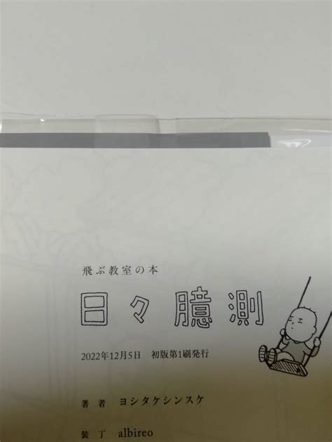 Yahooオークション 初版 日々臆測 ヨシタケシンスケ 最新刊 単行本