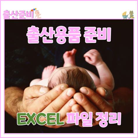 출산용품 리스트 엑셀 출산준비물 엑셀 파일 비번없어요 다운받아가세요 네이버 블로그
