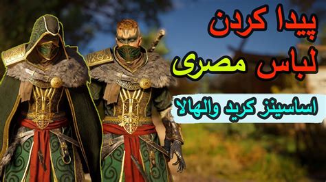 پیدا کردن لباس مخفی در اساسین کرید والهالا 😜🔥 بهترین لباس ها در اساسینزکرید والهالا Assassins