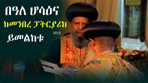 በዓለ ሆሳዕና ከመንበረ ፓትርያርክ‼️ቅድስተ ቅዱሳን ማርያም ገዳም መንክር ሚዲያ Youtube