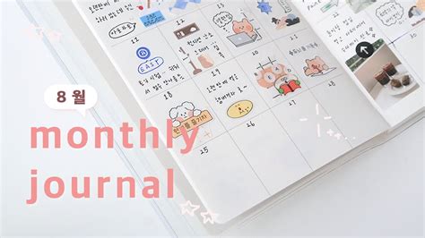 8월 먼슬리 다꾸 ⋰˚☆ 🍉📧 월말결산 다이소 스티커 추천 Journal Youtube