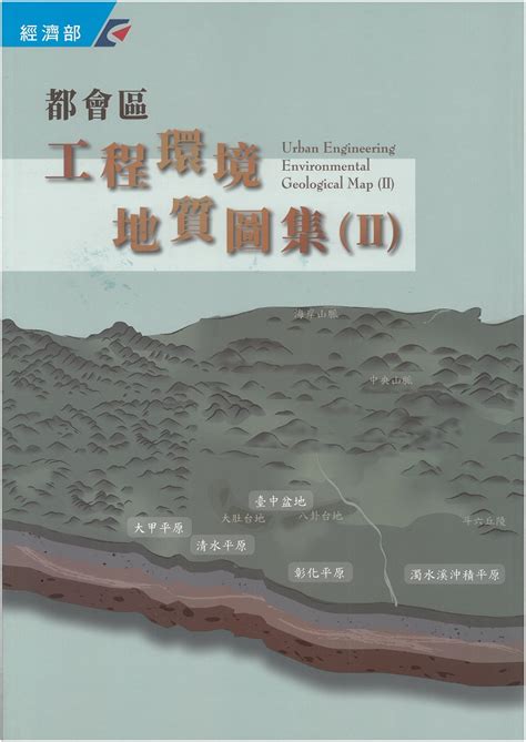 都會區工程環境地質圖集 II GPI 政府出版品資訊網