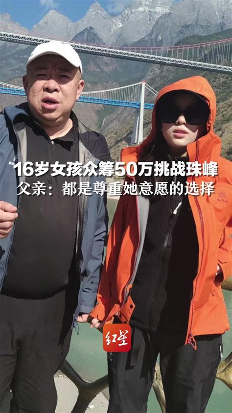 16岁女孩众筹50万挑战珠峰，父亲：都是尊重她意愿的选择凤凰网视频凤凰网
