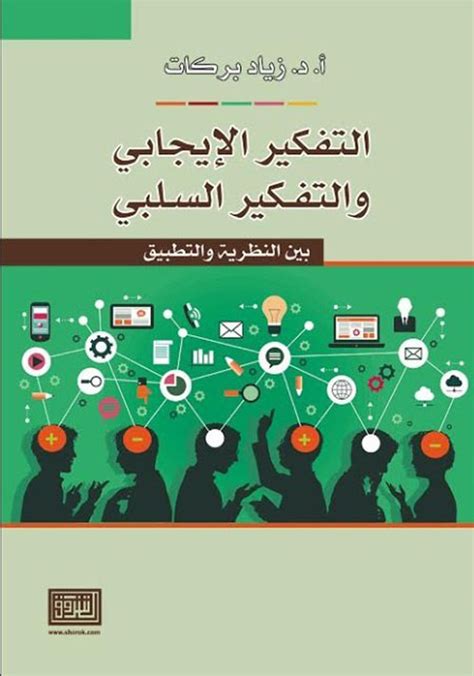 Nwf التفكير الإيجابي والتفكير السلبي بين الن زياد بركات كتب
