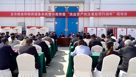 4月26日，全市粮全市粮食和物资储备系统警示教育暨“强监管严执法重处罚行动年”现场会在西乡县召开 西乡县人民政府