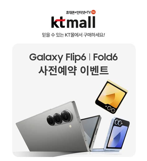 갤럭시z폴드플립6 연계0 사은품 Kt몰 공식사이트 갤럭시s25 즉시구매 아이폰16 즉시발송