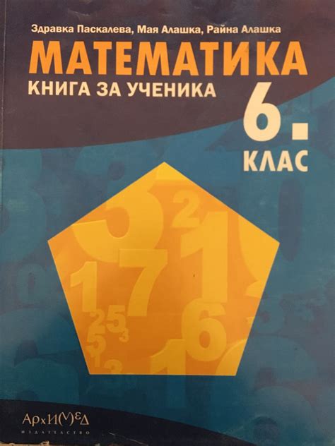Математика за 6 клас Книга за ученика Ортограф антикварна книжарница