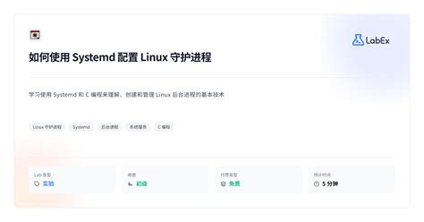 如何使用 Systemd 配置 Linux 守护进程 Labex