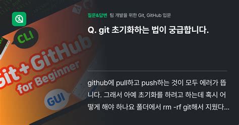 Git 초기화하는 법이 궁급합니다 인프런 커뮤니티 질문and답변