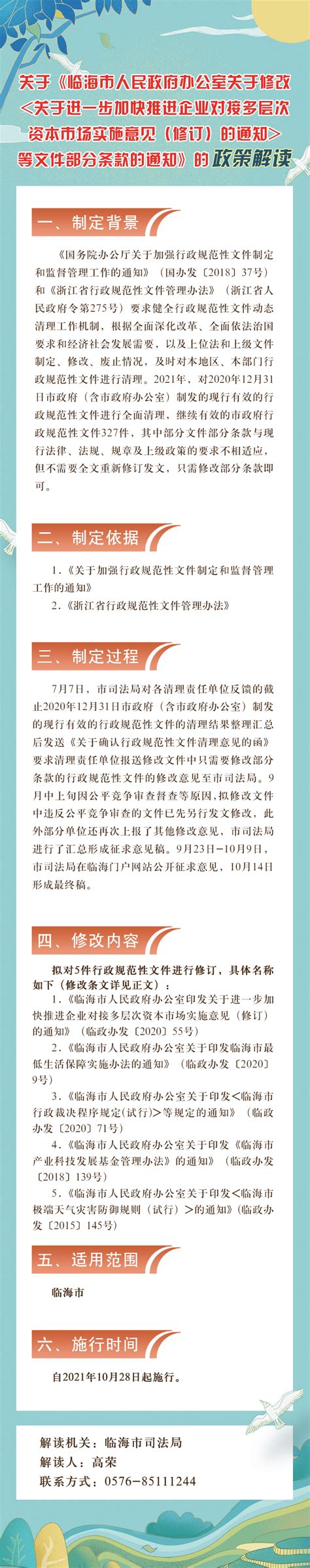 【图解】《临海市人民政府办公室关于修改《临海市人民政府办公室印发关于进一步加快推进企业对接多层次资本市场实施意见（修订）的通知》等文件部分条款
