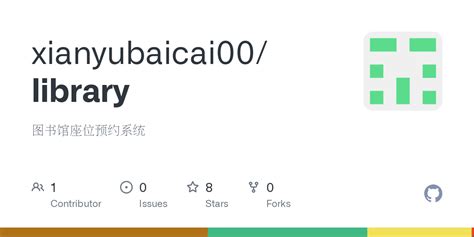 Github Xianyubaicai00library 图书馆座位预约系统