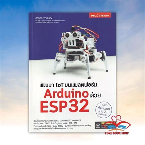 หนังสือ พัฒนา Iot บนแพลตฟอร์ม Arduino ด้วย Esp32 สนพ โปรวิชั่นbk03
