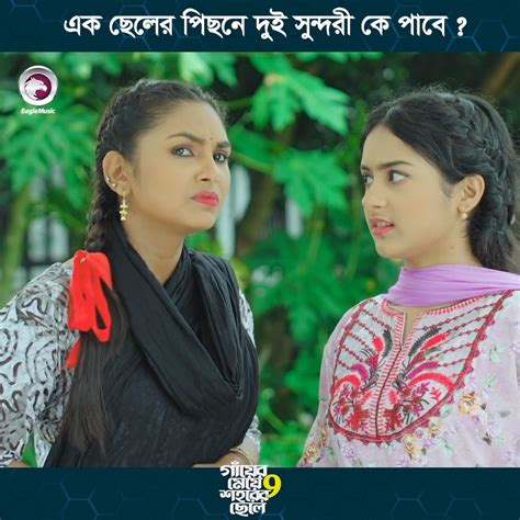এক ছেলের পিছনে দুই সুন্দরী কে পাবে এক ছেলের পিছনে দুই সুন্দরী কে পাবে By Eagle Music