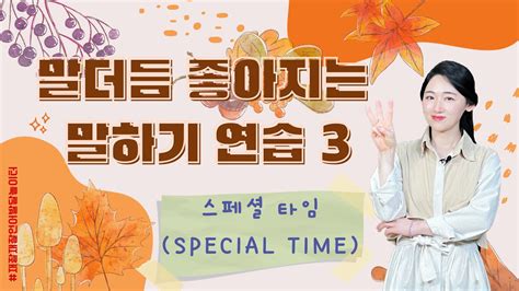 말더듬 좋아지는 말하기 연습3스페셜타임갖기재잘재잘언어발달놀이터 Youtube