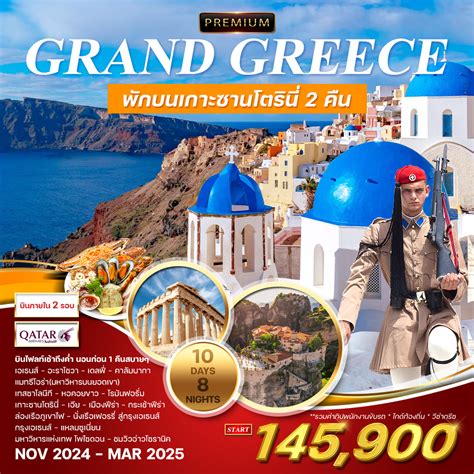 ทัวร์พรีเมี่ยม แกรนด์กรีซ 10d 8n พักบนเกาะซานโตรินี่ 2 คืน Qr