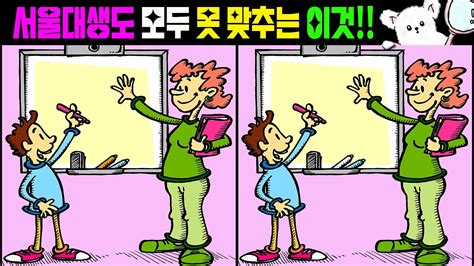 ☞틀린그림찾기 ☞다른그림찾기 ☞서울대생도 모두 못 맞추는 이것 도전하세요~ ☞find Difference 다른그림찾기 취미생활 기억력향상 다른그림찾기 Youtube