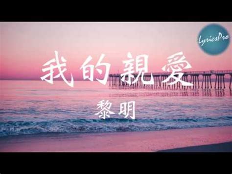 LyricsPro黎明 我的親愛 歌詞 HD YouTube