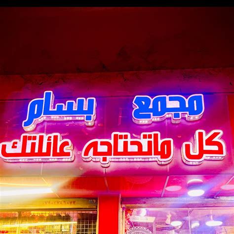 مجمع بسام ‎مجمع بسام‎ Added A New Photo