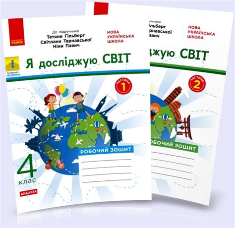 4 клас НУШ Я досліджую світ Комплект робочих зошитів до підручника Гільберг та інші частина 1