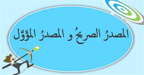 المصدرُ الصريحُ و المصدرُ المؤَوَّل