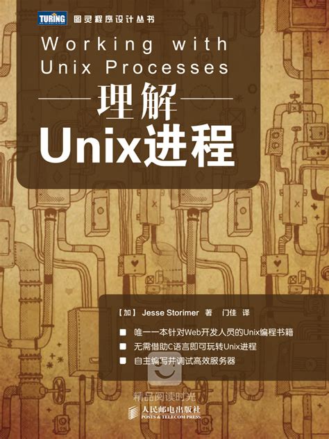 理解unix进程 Jesse Storimer 微信读书