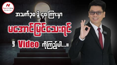အသက်၃၀နဲ့၄၀ကြားမှာမအောင်မြင်သေးရင်ဒီ Video ကိုကြည့်ပါ Youtube