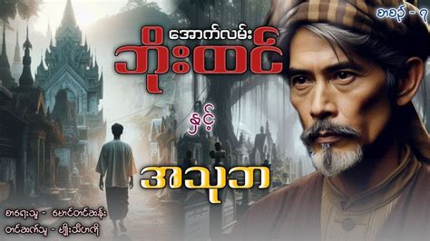 အောက်လမ်းဘိုးထင် နှင့် အသုဘ စာစဉ် ၇ စဆုံး Youtube