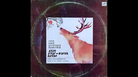 რევაზ ინანიშვილი ოჩოპინტრე 1990 Youtube