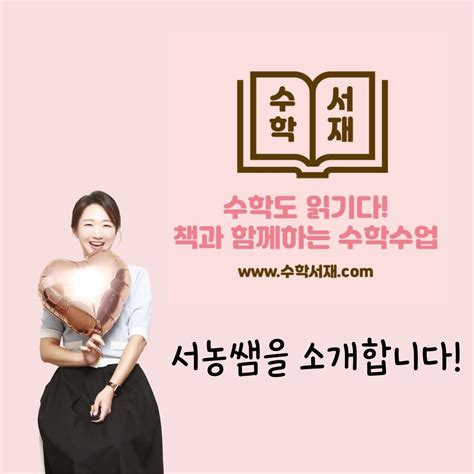 서농쌤 수학서재 원장 수독대공부법 수학 공부에서 가장 중요한 개념공부 많은 아이들이 제대로 된 개념 공부 없이 풀이법을 암기하여 문제만 풀고 있는 상황을 많이