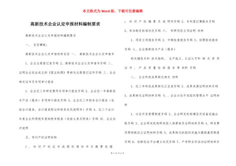 高新技术企业认定申报材料编制要求