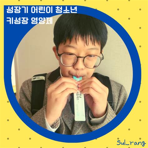 성장기 어린이 청소년 키성장영양제 키플러스 네이버 블로그