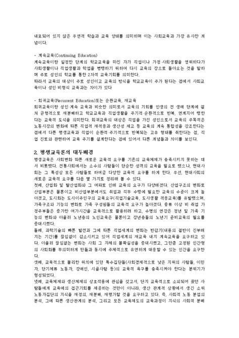 평생교육의 개념과 특징 및 필요성