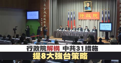 行政院解構中共31措施 提8大強台策略 新唐人亞太電視台