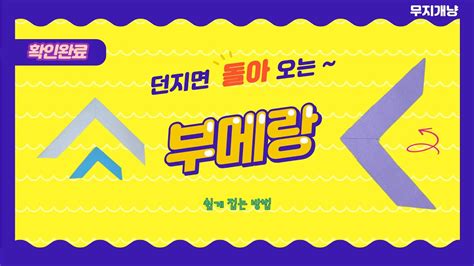 던지면 되돌아오는 부메랑 접기 던지는 방법 낚시아님 Youtube