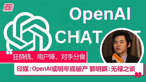 印媒：日烧70万openai或明年底破产 郭明錤：无稽之谈 988